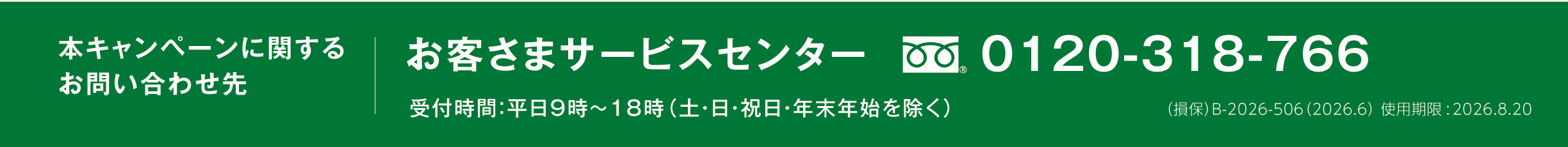 もうひとつの安心キャンペーン